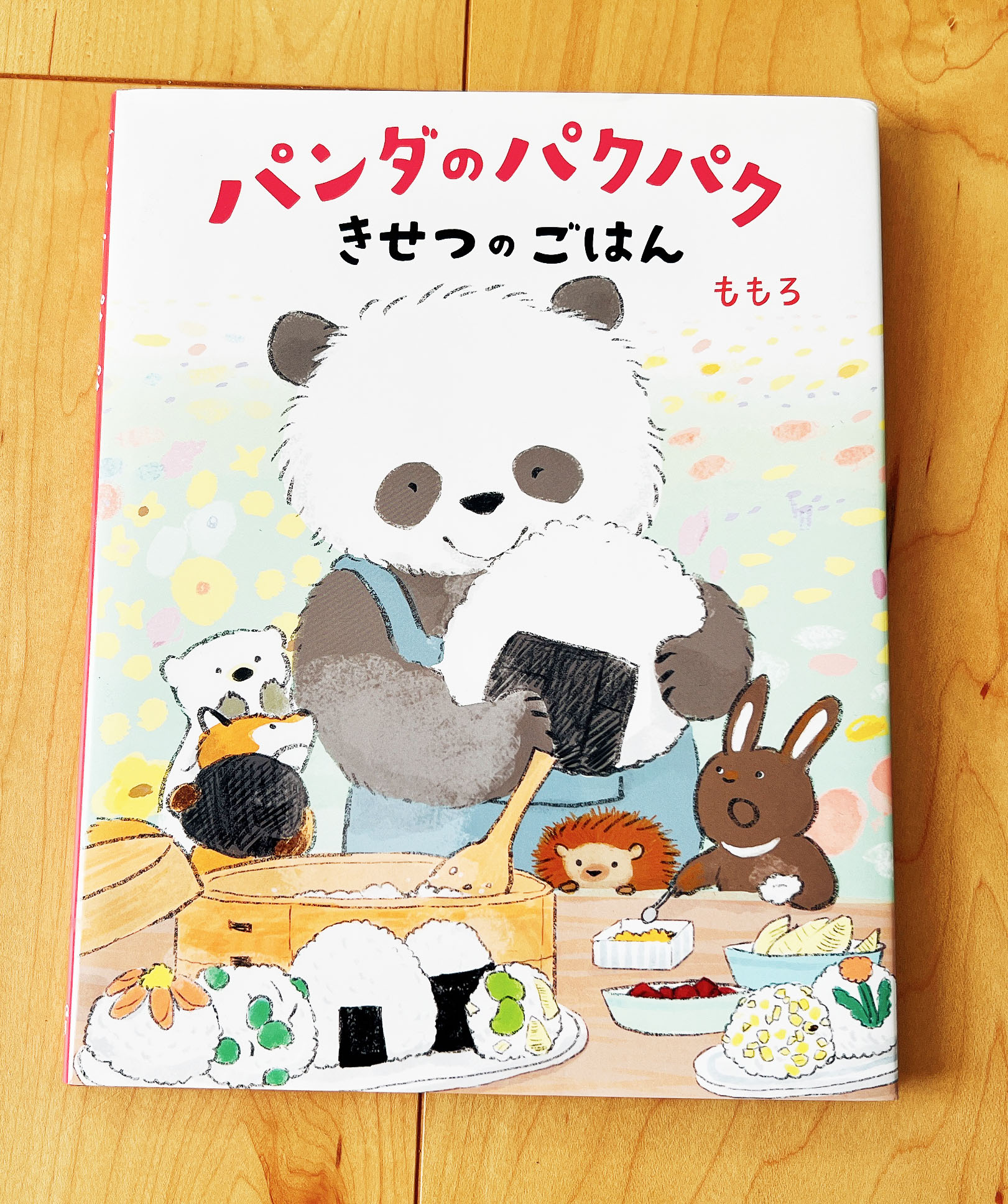 絵本「パンダのパクパクきせつのごはん」【あかね書房】 – momoro's portfolio site – ももろ イラストレーション